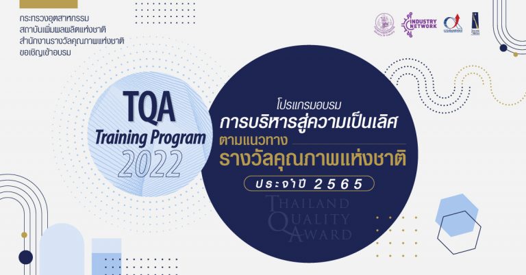 โปรแกรมอบรมการบริหารองค์กรสู่ความเป็นเลิศตามแนวทาง TQA ประจำปี 2565