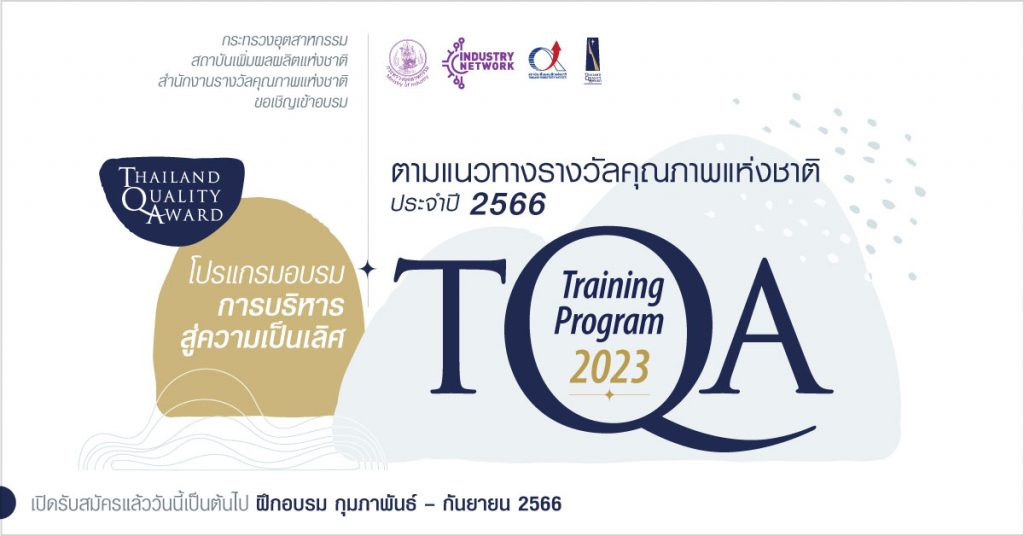 โปรแกรมอบรมการบริหารองค์กรสู่ความเป็นเลิศตามแนวทาง TQA ประจำปี 2566