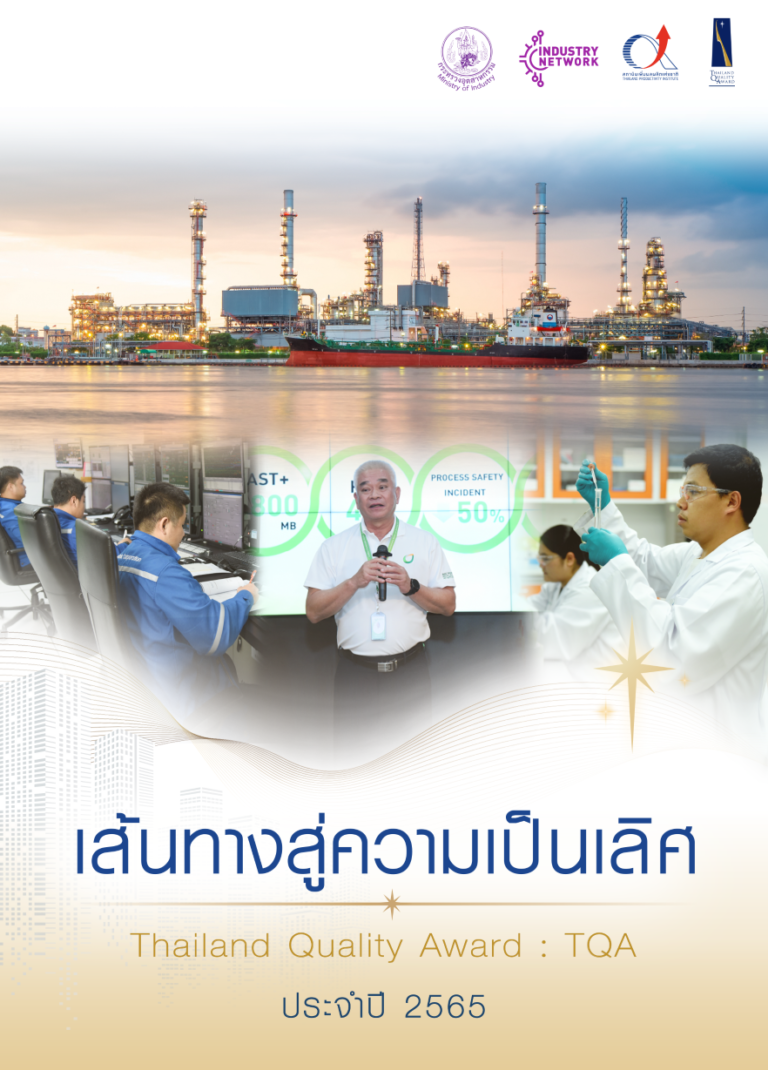 เส้นทางสู่ความเป็นเลิศขององค์กร ปี 2565 – TQA